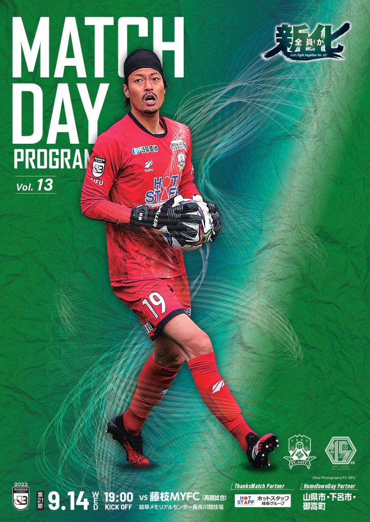 9/14（水）藤枝MYFC戦（再開試合） マッチデープログラム公開 – FC岐阜オフィシャルサイト