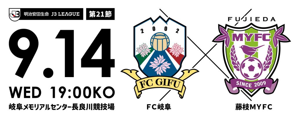【代替開催】9/14（水）19：03 vs 藤枝MYFC、試合情報 | FC岐阜オフィシャルサイト