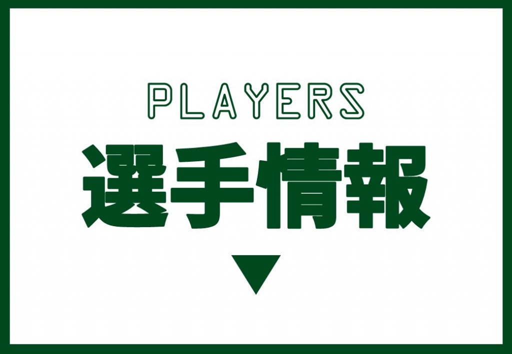【試合情報】4月11日(土)14:00 vs 藤枝MYFC – FC岐阜オフィシャルサイト