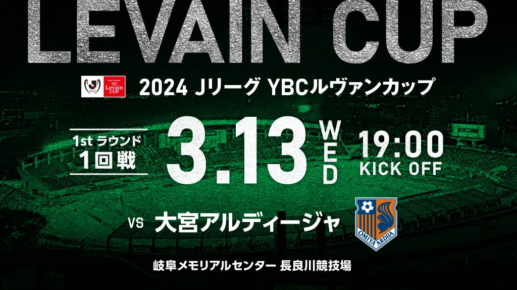 【キックオフ時間・スタジアム追記】2024 JリーグYBCルヴァンカップ 1stラウンド 対戦カード決定のお知らせ – FC岐阜オフィシャルサイト