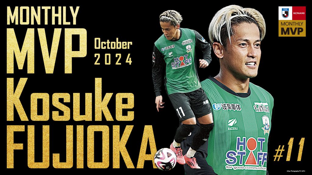 2024明治安田J3リーグ 10月度「KONAMI 月間MVP」に、藤岡浩介選手 選出のお知らせ – FC岐阜オフィシャルサイト