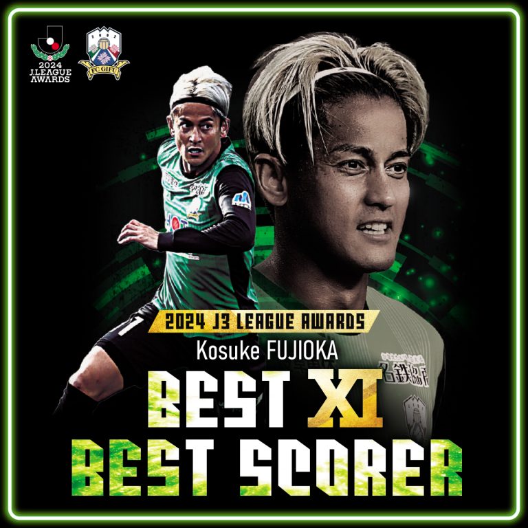 2024 J3リーグアウォーズにて、藤岡浩介選手がベストイレブン、得点王 受賞のお知らせ – FC岐阜オフィシャルサイト