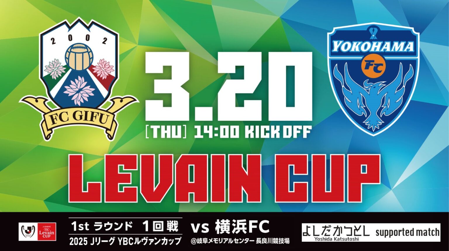 【YBCルヴァンカップ｜試合情報】3月20日(木・祝)14:00 vs 横浜FC – FC岐阜オフィシャルサイト