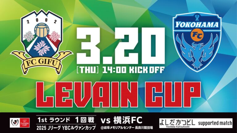 【YBCルヴァンカップ｜試合情報】3月20日(木・祝)14:00 vs 横浜FC – FC岐阜オフィシャルサイト