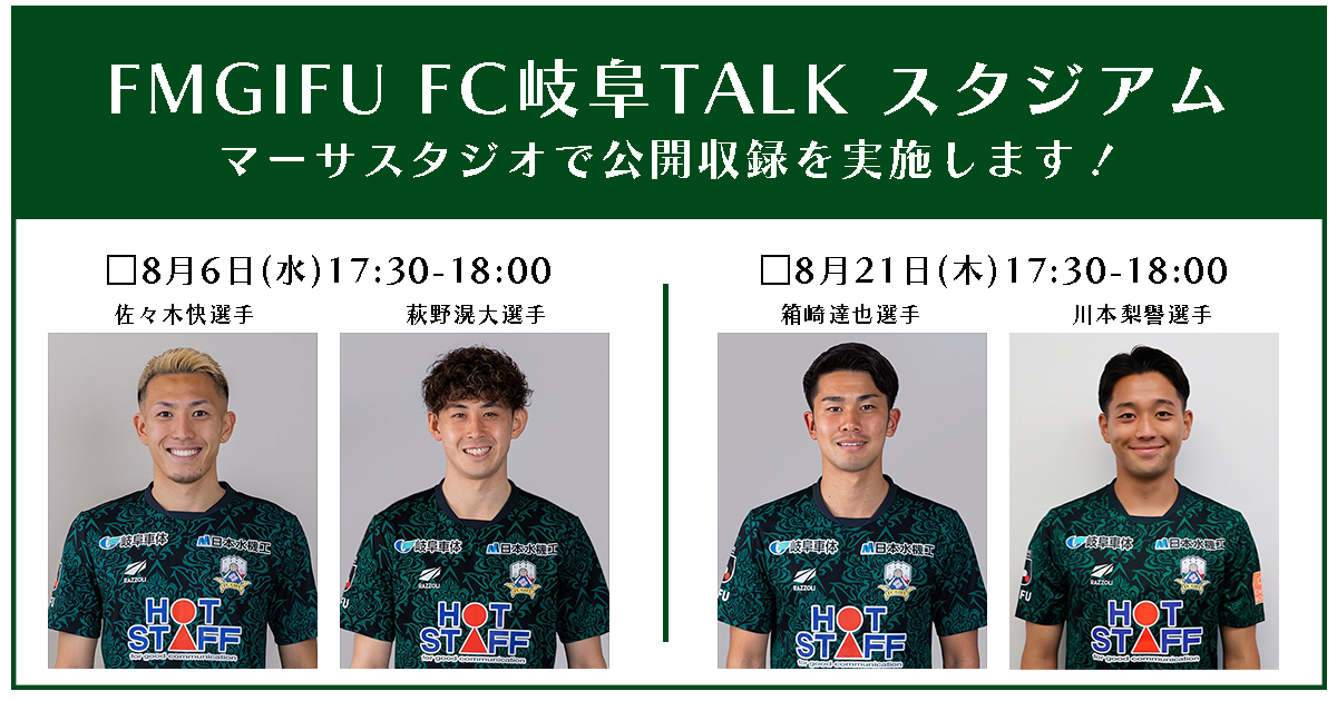 8/6(水)・21(木)FM GIFU「FC岐阜 TALKスタジアム」 マーサスタジオにて公開収録 – FC岐阜オフィシャルサイト