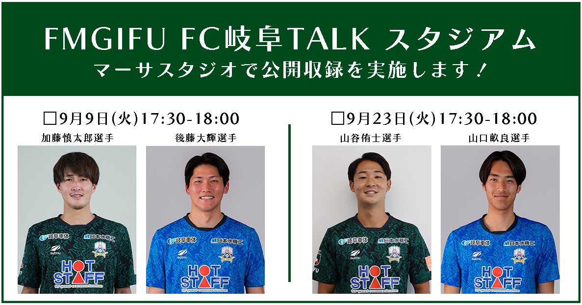 9/9(火)・23(火)FM GIFU「FC岐阜 TALKスタジアム」 マーサスタジオにて公開収録 – FC岐阜オフィシャルサイト