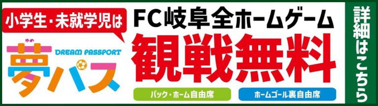 【試合情報】4月11日(土)14:00 vs 藤枝MYFC – FC岐阜オフィシャルサイト